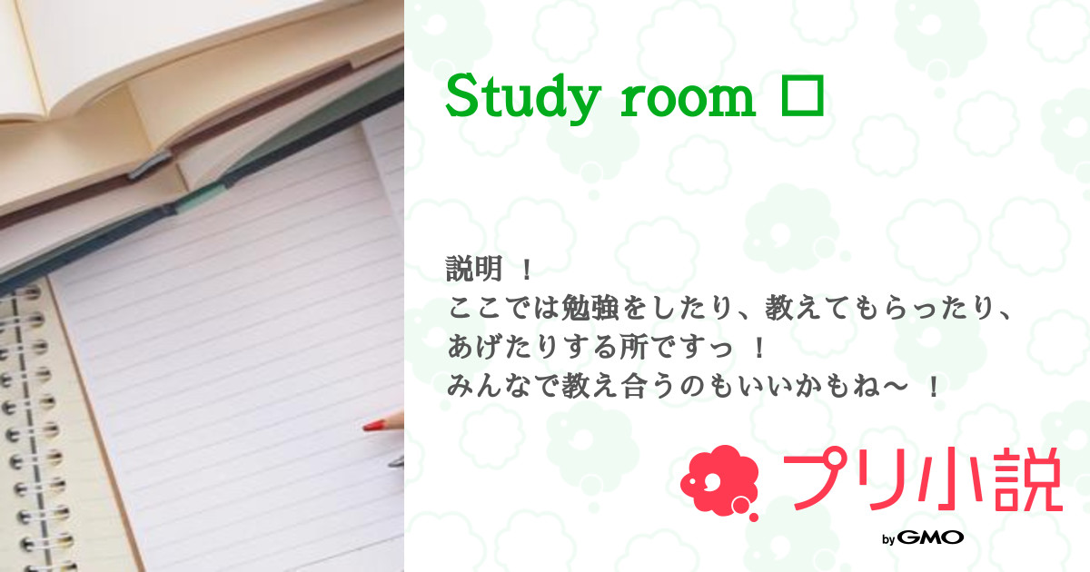 Study room 🖋 - 全4話 【連載中】（隷愛 葉月さんの小説） | 無料スマホ夢小説ならプリ小説 byGMO